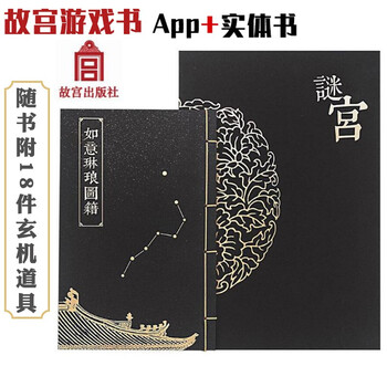 故宫出版社 迷宫·如意琳琅图集