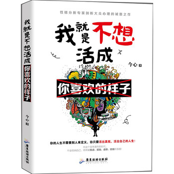 我就是不想活成你喜欢的样子