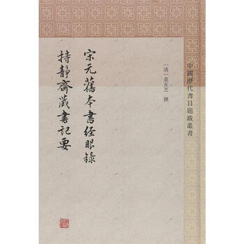 宋元旧本书经眼录 持静斋藏书记要
