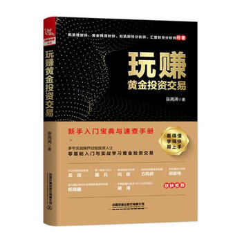 玩赚黄金投资交易  金融与投资 书籍