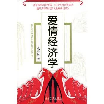 爱情经济学