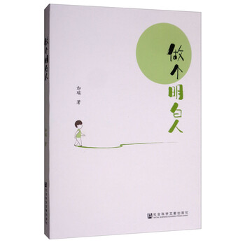 做个明白人