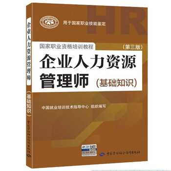 备考 2020 企业人力资源管理师基础知识 一二三级适用 第3版 2019考试指定教材