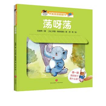 荡呀荡/宝宝没想到中英双语翻翻书
