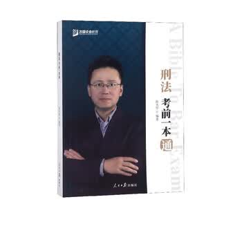 刑法考前一本通