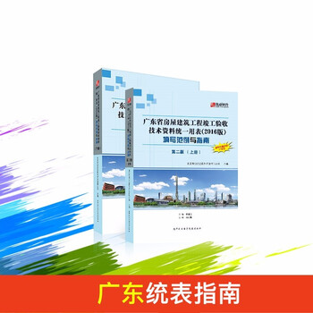筑业广东省建筑工程竣工验收技术资料表格填写范例与指南2016统一用表上下册 