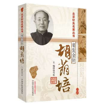 毫发金针：胡荫培/北京针灸名家丛书