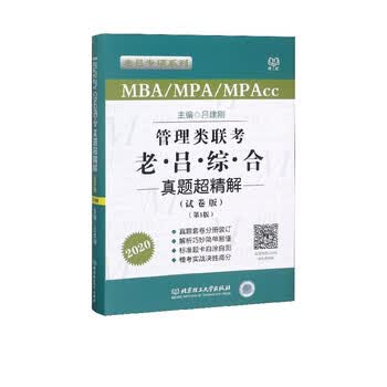 MBA\MPA\MPAcc管理类联考老吕综合真题超精解(试卷版第3版2020)/老吕