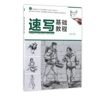 速写基础教程