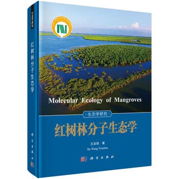 红树林分子生态学