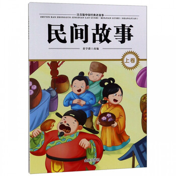 民间故事(上)/注音版中国经典老故事