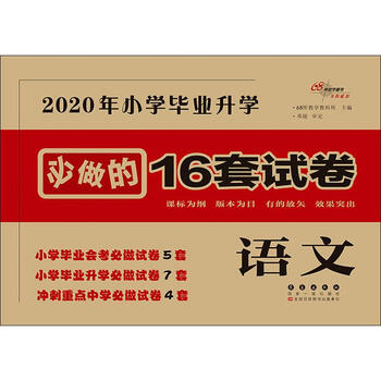 68所助学图书 小学毕业升学必做的16套试卷 语文 2020