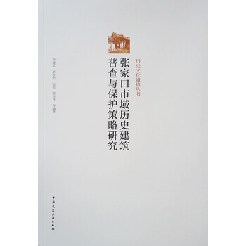 张家口市域历史建筑普查与保护策略研究