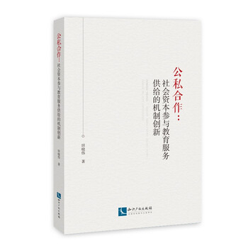 公私合作：社会资本参与教育服务供给的机制创新