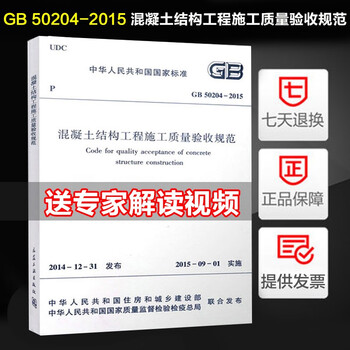 现货正版 GB50204-2015 混凝土结构工程施工质量验收规范