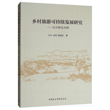 乡村旅游可持续发展研究：以吉林省为例