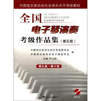 全国电子琴演奏考级作品集(第五套) 第九级-第十级