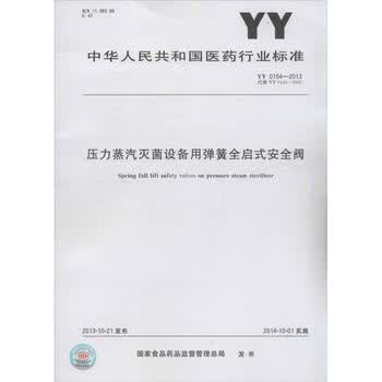 压力蒸汽灭菌设备用弹簧全启式安全阀