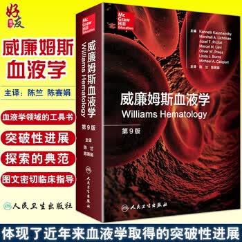  威廉姆斯血液学第9九版翻译版 陈竺 陈赛娟主编 血液病学肿瘤学内科学医参考书 人民卫生出版社9787117273770