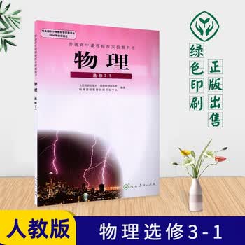 全新包邮 2022人教版高中物理选修3-1课本 人民教育出版社教材教科书 高中物理