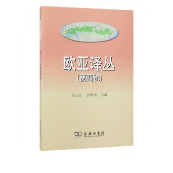 欧亚译丛(第4辑)