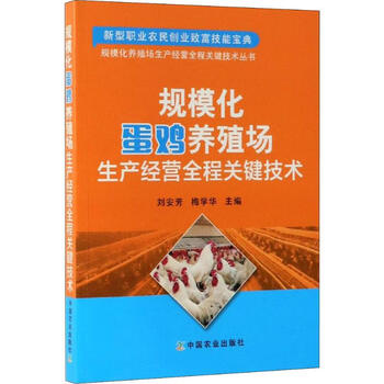 规模化蛋鸡养殖场生产经营全程关键技术
