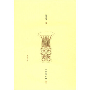 了如指掌·吉金笺（四）