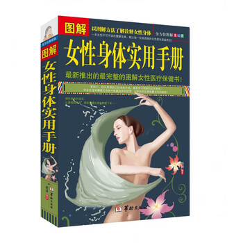 图解女性身体实用手册书籍 保养 女性宝典 书籍 健康速查 商城