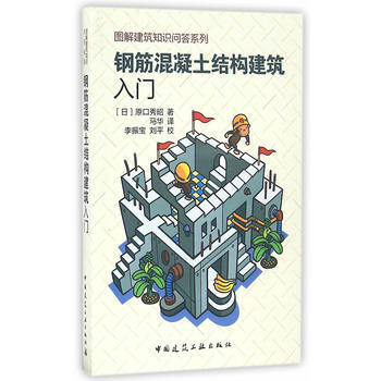 正版钢筋混凝土结构建筑入门 原口秀昭 图解建筑知识问答系列图书籍 中国建筑工业出版社 建筑结构入门书