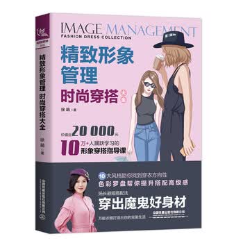 精致形象管理：时尚穿搭大全9787113259501