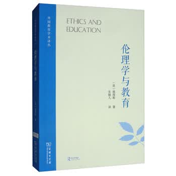 伦理学与教育/外国教育学术译丛
