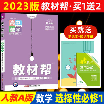 【配新教材】2023版教材帮高中数学选择性必修册人教A版高二数学选择性必修1选修一教材同步讲解练习复习资料辅导书天星教育 选择性必修册 数学 人教版A