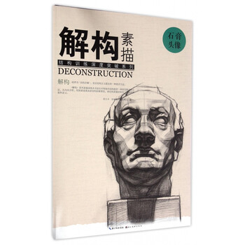 解构素描(石膏头像)/结构训练深度突破系列