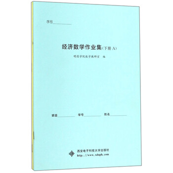 经济数学作业集（下 套装共2册）