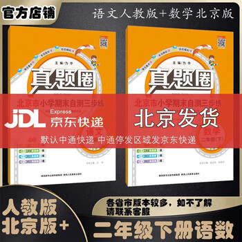 薛金星 小学真题圈 北京真题适用于2022春2021秋 单元练习 考前复习 二年级 语文下册人教版+数学下册北京版 共2本