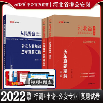 河北省考公安岗真题】中公2022年河北公务员人民警察考试用书申论行测公安基础专业科目知识教材历年真题