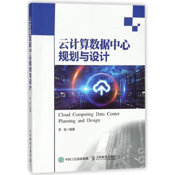 云计算数据中心规划与设计