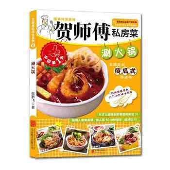 贺师傅私房菜系列-涮火锅 贺鹏飞 9787550231665 北京联合出版公司