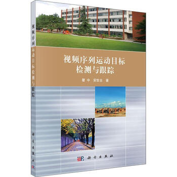 序列运动目标检测与跟踪瞿中科学出版社有限责任公司9787030550309 计算机与互联网书籍