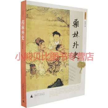 药林外史 郑金生  广西师范大学出版社