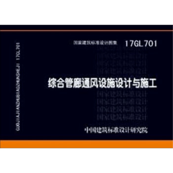 17GL701:综合管廊通风设施设计与施工