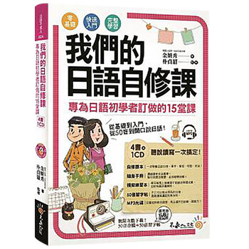 台版 我们的日语自修课(附1+3别册+防水书套) 语言学习