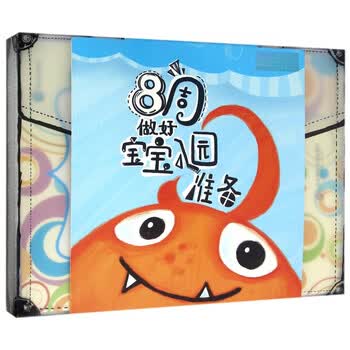8周做好宝宝入园准备(附光盘共9册)