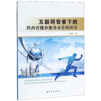 互联网背景下的陕西省健身服务业发展研究