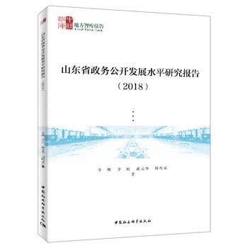 山东省政务公开发展水平研究报告(2018)