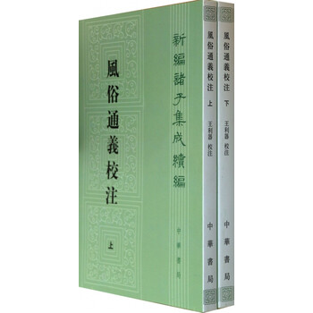 风俗通义校注(上下)/新编诸子集成续编