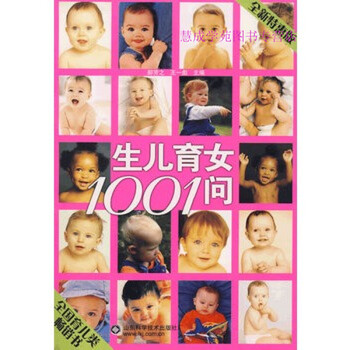 生儿育女1001问特惠版） 郝芳之、王一彪
