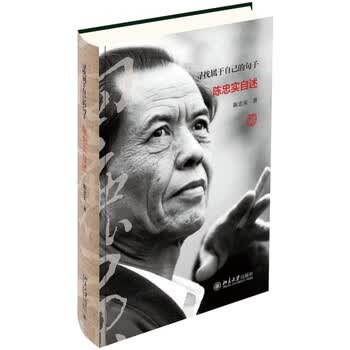 寻找属于自己的句子(陈忠实自述)
