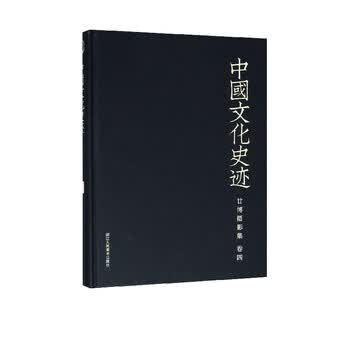 甘博摄影集(卷4)(精)/中国文化史迹