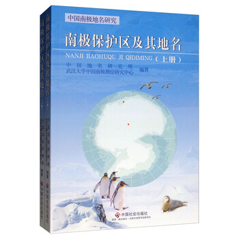 南极保护区及其地名（套装上下册）